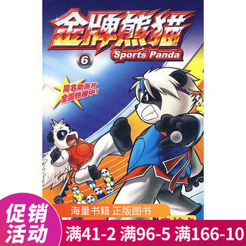 金牌熊猫6