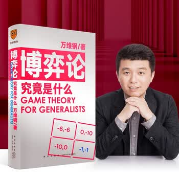 万维钢作品 佛畏系统 量子力学究竟是什么 博弈论究竟是什么 相对论究竟是什么 学习究竟是什么 博弈论究竟是什么
