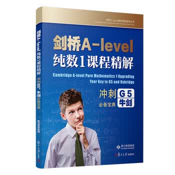剑桥A-level纯数1课程精解(冲刺G5牛剑必备宝典)/剑桥A-level国际