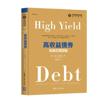 高收益债券:市场交易指南