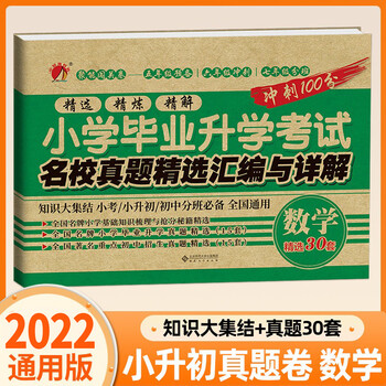 2022小升初真题卷语文数学英语科学必刷卷全套人教版小学毕业升学考试卷真题精选汇编与详解小考总复习资 小升初试卷数学