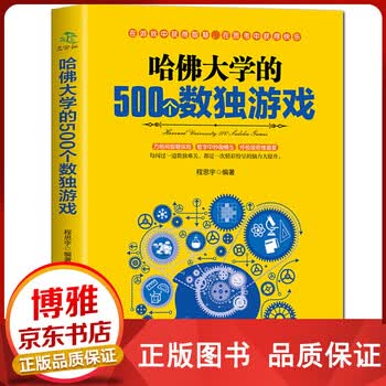哈佛大学的500个数独游戏训练书籍【百元神卷】