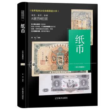 [正版图书]（修订版）珍藏图鉴大系--纸币收藏与鉴赏