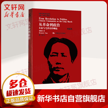 从革命到政治 长征与毛泽东的崛起 典藏本