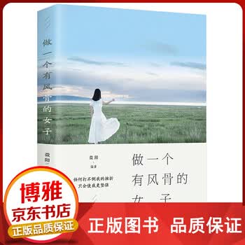 微阳一做一个有风骨的女子不迎合不媚俗 【百元神卷】