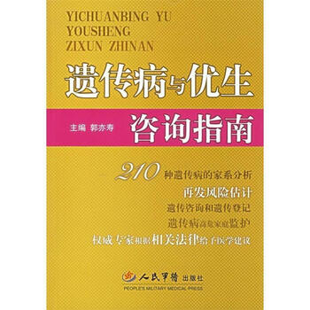 遗传病与优生咨询指南 郭亦寿　主编【正版书】