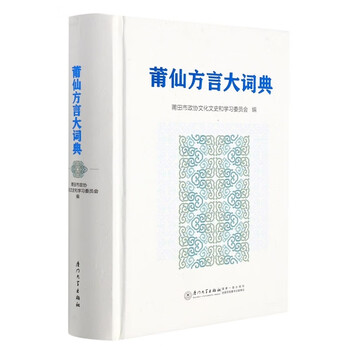 正版 莆仙方言大词典9787561584286