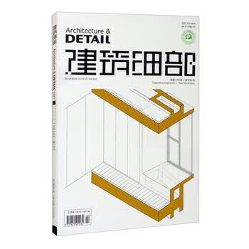 建筑细部（混凝土构造+屋顶结构2021年2月第19卷第1期）