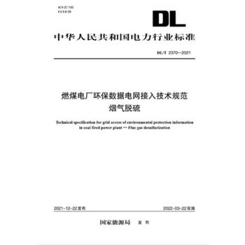 【按需印刷】DL／T 2370-2021燃煤电厂环保数据电网接入技术规范烟气脱硫