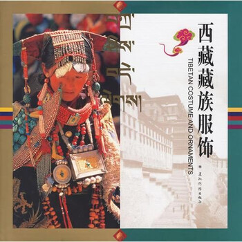正版 西藏藏族服饰 李泳 编；安旭 五洲传播出版社 xh