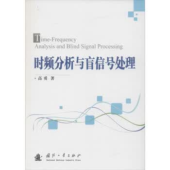 时频分析与盲信号处理 高勇 著【正版书】