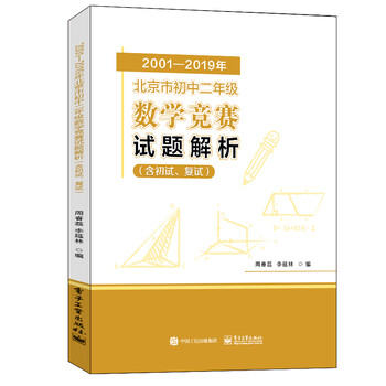 2001―2019年北京市初中二年级数学竞赛试题解析（含初试、复试）