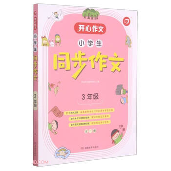 小学生同步作文(3年级全1册)/开心作文