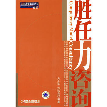 胜任力资询 方少华,方泓亮　编著【正版书】