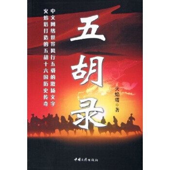 五胡录 火焰塔 著