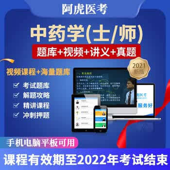 阿虎医考2022年中药学师初级中药师视频课件职称考试题库资料2022 中药学师 全程旗舰班(考点精讲课+解题攻略课+vip题库+电