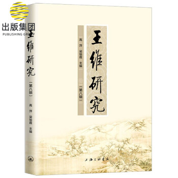 王维研究(第8辑)