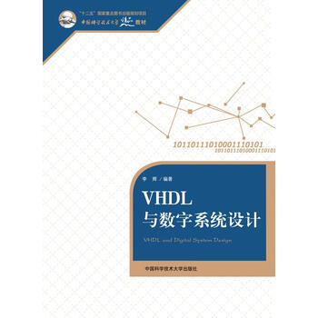 包邮 VHDL与数字系统设计 李辉 中国科学技术大学出版