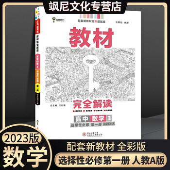 2022王后雄教材完全解读高二 数学 选择性必修一  选修1 人教a版