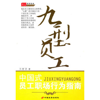 九型员工 王抒卫　著 9787801759436 长安出版社发行部