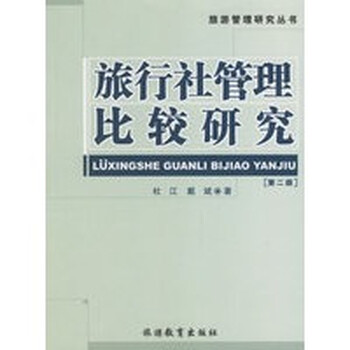 旅行社管理比较研究(第二版)