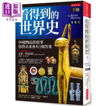 看得到的世界史（下）——99样物品的故事，你对未来会有1个答案 港台原版 尼尔.麦葛瑞格 大是文化