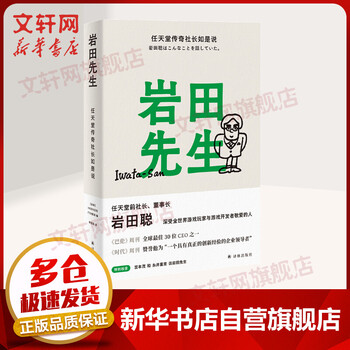 岩田先生 任天堂传奇社长如是说 图书