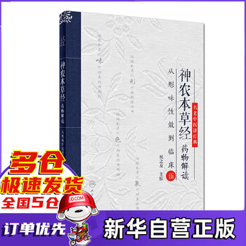 神农本草经药物解读(从形味性效到临床5)