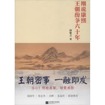 细说康熙 向敬之   书籍