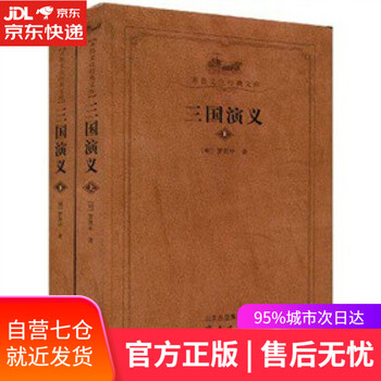【正版图书】三国演义  齐鲁书社 9787533321826