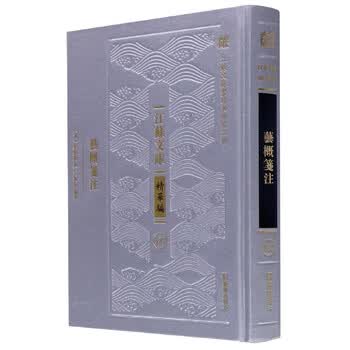 艺概笺注(精)/江苏文库