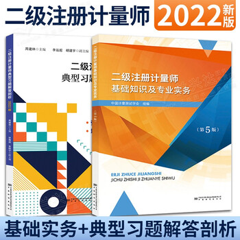 2022年版二级注册计量师考试教材第五版二级注册计量师基础知识及专业实务教材+典型习题解答剖析 2本