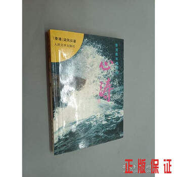 保证正版  可开发票！！心涛