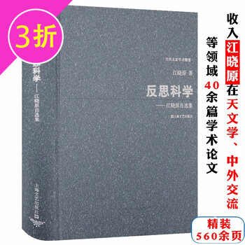 【3折包邮】反思科学--江晓原自选集(精装)当代名家学术精要 另著中华科学文明史图书籍