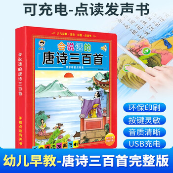 会说话的唐诗三百首充电版会说话的有声书点读发声书儿童幼儿绘本0-3-6-8岁启蒙会说话的早教书玩具小学版点读机