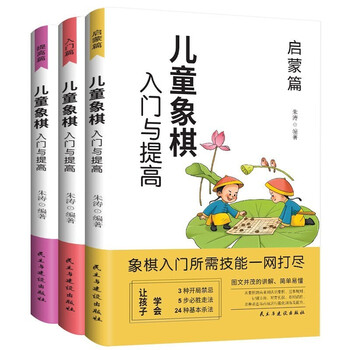 正版 儿童象棋入门与提高（全3册）启蒙篇+入门篇+提高篇 中国象棋棋谱大全布局战术象棋基础培训教材书