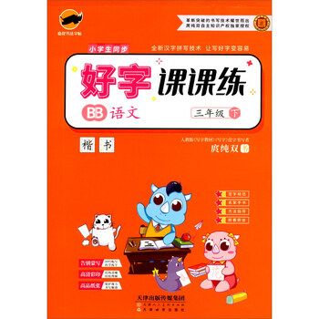 临犀字帖好字课课练小学语文（三年级下册）·人教部编版/教材同步字帖名家手书视频讲解楷书