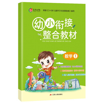 幼小衔接整合教材 数学（1）学前教育 幼儿园大班学前练习思维开发（3-6岁）
