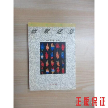 保证正版  可开发票！！幽默谜语
