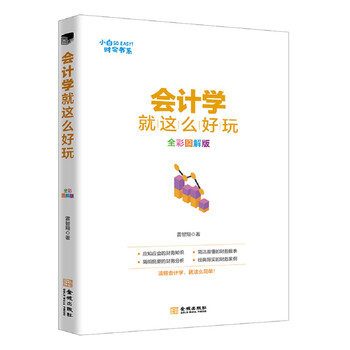 会计学就这么好玩（全彩图解版）