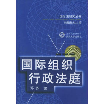 国际组织行政法庭