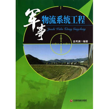 军事物流系统工程