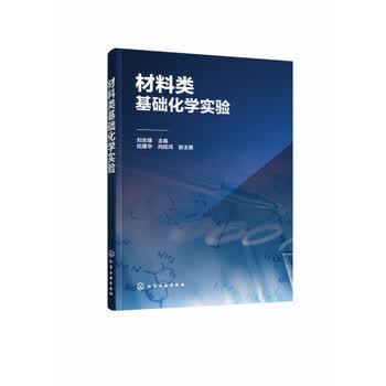 材料类基础化学实验