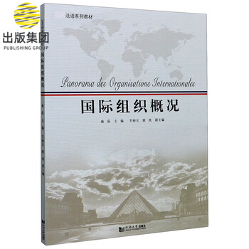 国际组织概况(法语系列教材)