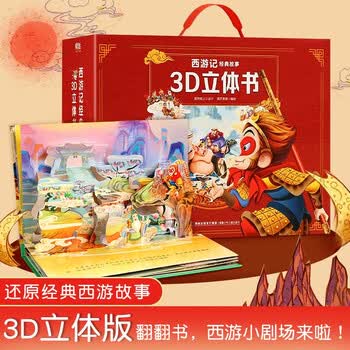 【领券减5元】经典名著立体珍藏版全套12册 西游记 3-6岁儿童3D立体童话故事游戏玩具书