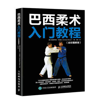 巴西柔术入门教程 巴西柔术标准姿势动作训练指导书格斗姿势步法护身自学 柔术教材 摔跤空手道拳击 格斗