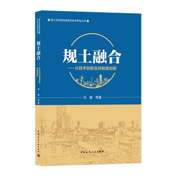 “规土融合”：从技术创新走向制度创新