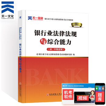 新版天一备考2021银行从业资格证考试教材辅导 初级银行从业资格考试教材辅导法律法规公共基础