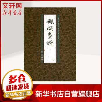 觀海童诗 李志贤 文物出版社有限公司