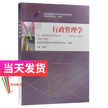 正版自考教材 00277 0277 行政管理学  胡象明 行政管理专科